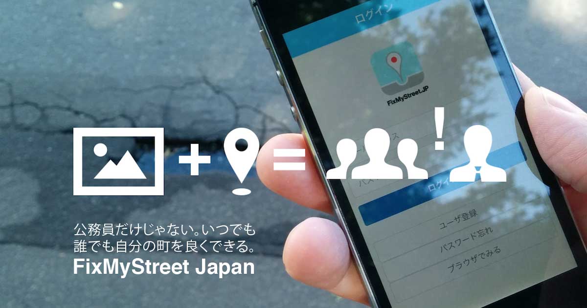 FixMyStreet Japan（まちもん）- Report your city's problems with your smartphone.